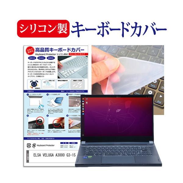 ELSA VELUGA A3000 G3-15 [15.6インチ(1920x1080)] キーボードカバー シリコン フリーカットタイプキーボード カバー シート マルチカバー 防水 汚れ防止 フリー フリーカット ほこり 埃 防塵エルザ ...