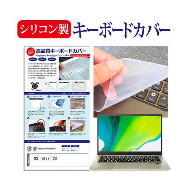 MSI GT77 12U [17.3インチ(3840x2160)] キーボードカバー シリコン フリーカットタイプキーボード カバー シート マルチカバー 防水 汚れ防止 フリー フリーカット ほこり 埃 防塵エムエスアイ ＭＳＩ ポイント...