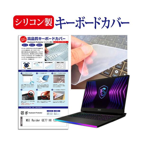 MSI Raider GE77 HX 12U [17.3インチ(2560x1440)] キーボードカバー シリコン フリーカットタイプキーボード カバー シート マルチカバー 防水 汚れ防止 フリー フリーカット ほこり 埃 防塵エムエスア...
