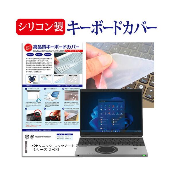 パナソニック レッツノート SR シリーズ CF-SR3 [12.4インチ(1920x1280)] キーボードカバー シリコン フリーカットタイプシリコン キーボード カバー シート 防水 汚れ防止 フリー フリーカット ほこり 埃 防塵p...
