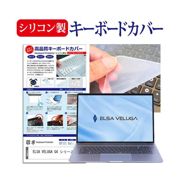 ELSA VELUGA G4 シリーズ [17.3インチ(2560x1600)]キーボードカバー シリコン フリーカットタイプキーボード カバー シート マルチカバー 防水 汚れ防止 フリー フリーカット ほこり 埃 防塵エルガ Ｇ４ ポイ...