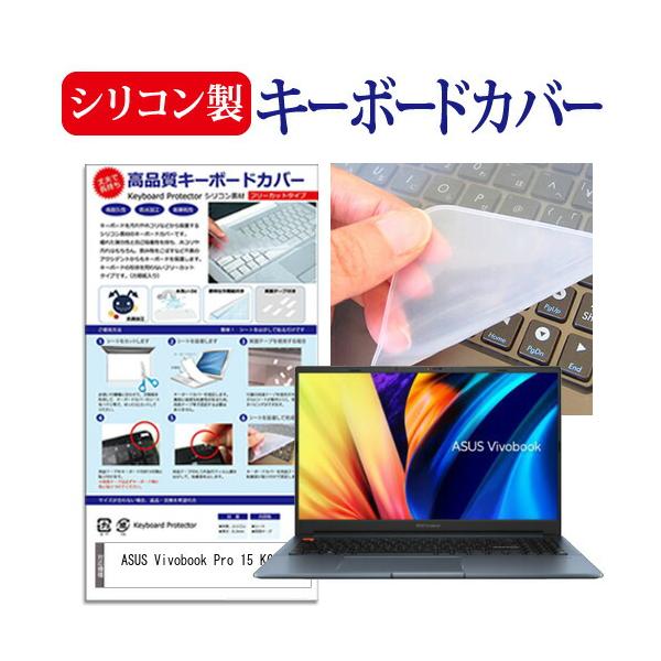 ASUS Vivobook Pro 15 K6502HC [15.6インチ(1920x1080)]キーボードカバー シリコン フリーカットタイプキーボード カバー シート マルチカバー 防水 汚れ防止 フリー フリーカット ほこり 埃 防塵...