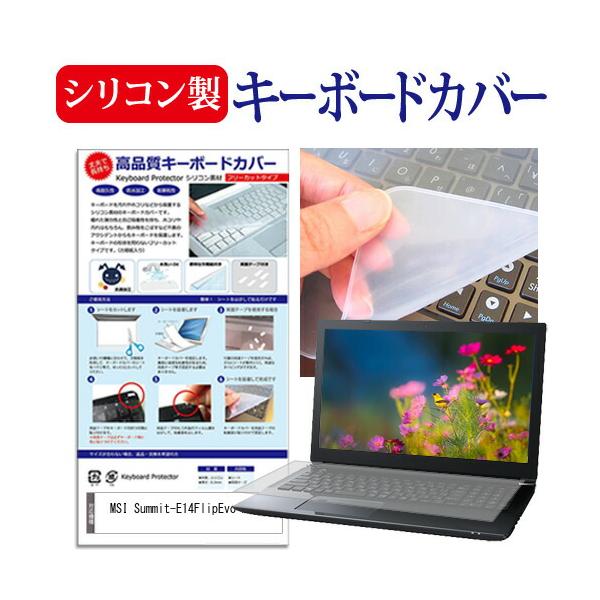 MSI Summit-E14FlipEvo-A13M [14インチ(2880x1800)]キーボードカバー シリコン フリーカットタイプシリコン キーボード カバー シート 防水 汚れ防止 フリー フリーカット ほこり 埃 防塵エムエスアイ...