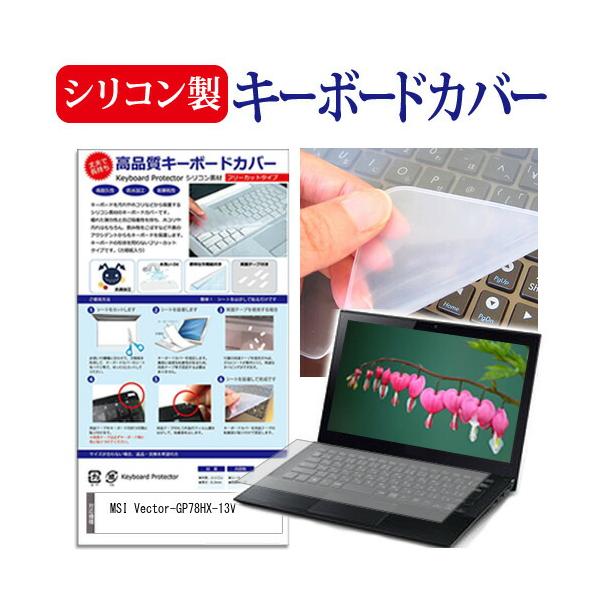 MSI Vector-GP78HX-13V [17インチ(2560x1600)] キーボードカバー シリコン フリーカットタイプキーボード カバー シート マルチカバー 防水 汚れ防止 フリー フリーカット ほこり 埃 防塵エムエスアイ Ｍ...
