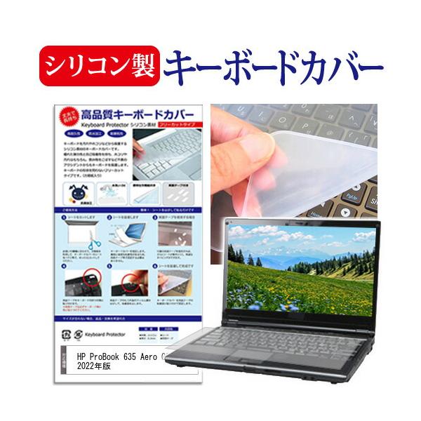 HP ProBook 635 Aero G8 2022年版 [13.3インチ(1920x1080)] キーボードカバー シリコン フリーカットタイプシリコン キーボード カバー シート 防水 汚れ防止 フリー フリーカット ほこり 埃 防塵...