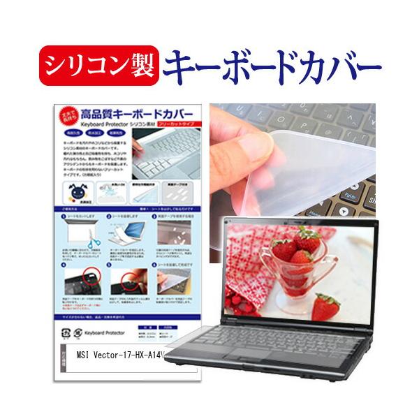 MSI Vector-17-HX-A14V [17インチ(2560x1600)] キーボードカバー シリコン フリーカットタイプキーボード カバー シート マルチカバー 防水 汚れ防止 フリー フリーカット ほこり 埃 防塵 ポイント消化 ...