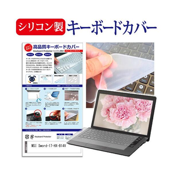 MSI Sword-17-HX-B14V [17インチ(2560x1600)] キーボードカバー シリコン フリーカットタイプキーボード カバー シート マルチカバー 防水 汚れ防止 フリー フリーカット ほこり 埃 防塵 ポイント消化 互...