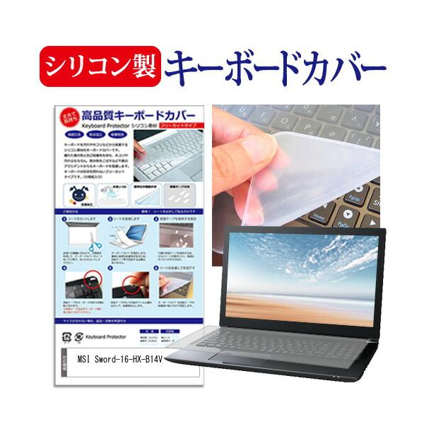 MSI Sword-16-HX-B14V [16インチ(2560x1600)] キーボードカバー シリコン フリーカットタイプキーボード カバー シート マルチカバー 防水 汚れ防止 フリー フリーカット ほこり 埃 防塵 ポイント消化 互...
