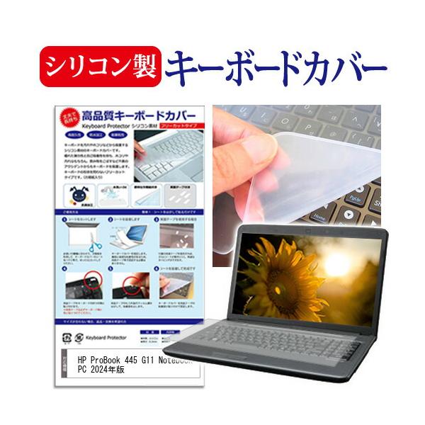HP ProBook 445 G11 Notebook PC 2024年版 [14インチ(1920x1200)] キーボードカバー シリコン フリーカットタイプシリコン キーボード カバー シート 防水 汚れ防止 フリー フリーカット ほこ...
