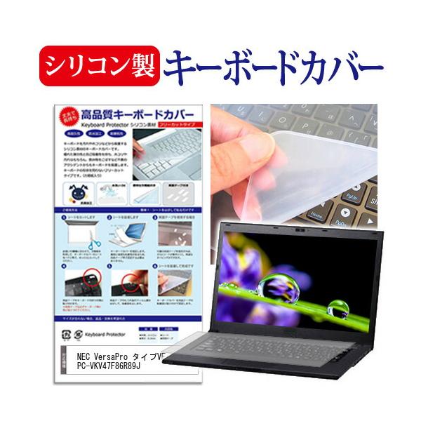 NEC VersaPro タイプVF PC-VKV47F86R89J [15.6インチ(1366x768)] キーボードカバー シリコン フリーカットタイプキーボード カバー シート マルチカバー 防水 汚れ防止 フリー フリーカット ほこ...