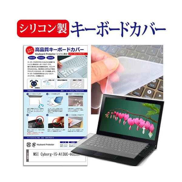MSI Cyborg-15-A13UC-6022JP [15.6インチ]シリコン キーボード カバー シート 防水 汚れ防止 フリー フリーカット ほこり 埃 防塵 互換品