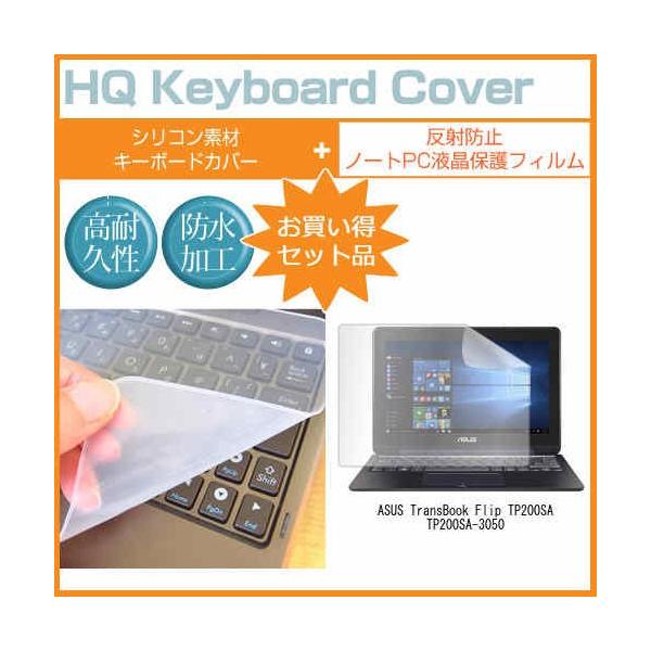 ASUS ASUS TransBook Flip TP200SA TP200SA-3050 [11.6インチ(1366x768)]機種で使える シリコンキーボードカバー 反射防止 フィルム キズ防止、防水、フリーカットタイプ仕様（クリーニン...