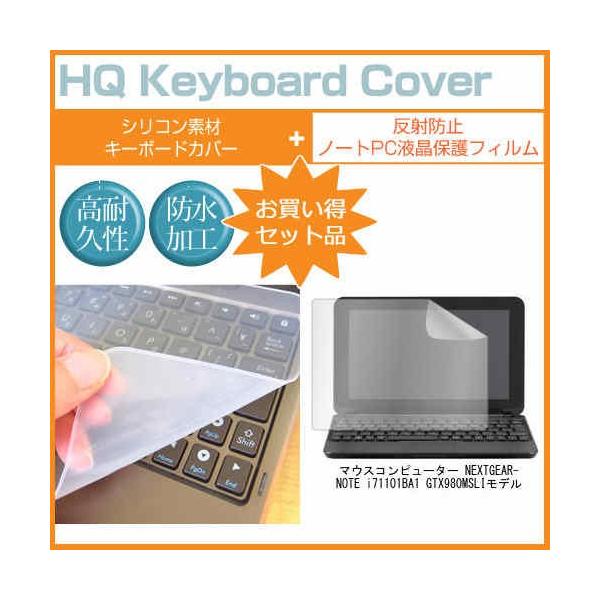 マウスコンピューター NEXTGEAR-NOTE i71101BA1 GTX980M SLIモデル [17.3インチ(3840x2160)]機種で使える シリコンキーボードカバー 反射防止 フィルム キズ防止、防水、フリーカットタイプ仕様（...