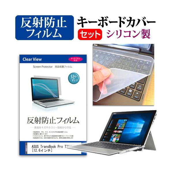 ASUS ASUS TransBook Pro T304UA [12.6インチ(2160x1440)]機種で使える【シリコンキーボードカバー フリーカットタイプ と 反射防止液晶保護フィルム のセット】 キーボード カバー シート マルチカ...