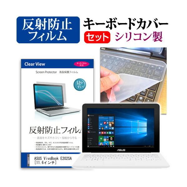ASUS VivoBook E202SA [11.6インチ(1366x768)]機種で使える【シリコンキーボードカバー フリーカットタイプ と 反射防止液晶保護フィルム のセット】 キーボード カバー シート マルチカバー 防水 汚れ防止 ...