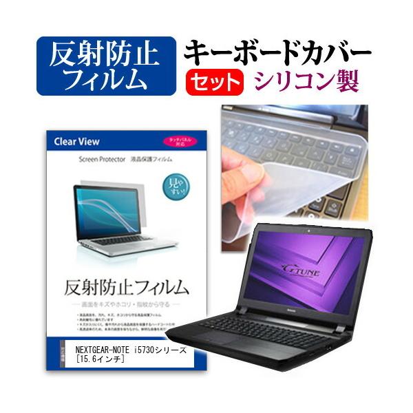 マウスコンピューター NEXTGEAR-NOTE i5730SA1-SP [15.6インチ(1920x1080)]機種で使える【シリコンキーボードカバー フリーカットタイプ と 反射防止液晶保護フィルム のセット】 キーボード カバー シー...