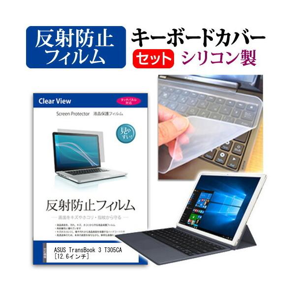 ASUS ASUS TransBook 3 T305CA [12.6インチ(2880x1920)]機種で使える【シリコンキーボードカバー フリーカットタイプ と 反射防止液晶保護フィルム のセット】シリコン キーボード カバー シート マル...