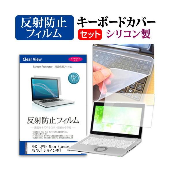 NEC LAVIE Note Standard NS700/JA [15.6インチ(1920x1080)]機種で使える【シリコンキーボードカバー フリーカットタイプ と 反射防止液晶保護フィルム のセット】 キーボード カバー シート マル...