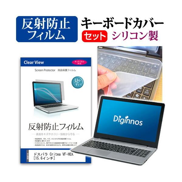ドスパラ Critea VF-HEK [15.6インチ(1920x1080)]機種で使える【シリコンキーボードカバー フリーカットタイプ と 反射防止液晶保護フィルム のセット】キーボード カバー シート マルチカバー 防水 汚れ防止 フリ...