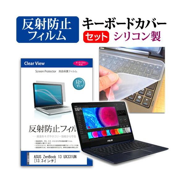 ASUS ZenBook 13 UX331UN [13.3インチ(1920x1080)]機種で使える【シリコンキーボードカバー フリーカットタイプ と 反射防止液晶保護フィルム のセット】シリコン キーボード カバー シート マルチカバー ...
