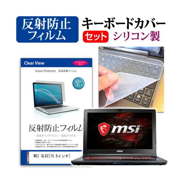 MSI GL62-7RDX-1060JP [15.6インチ(1920x1080)]機種で使える【シリコンキーボードカバー フリーカットタイプ と 反射防止液晶保護フィルム のセット】キーボード カバー シート マルチカバー 防水 汚れ防止 ...