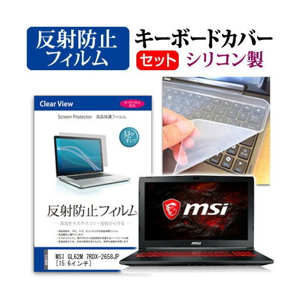 MSI GL62M 7RDX-2658JP [15.6インチ(1920x1080)]機種で使える【シリコンキーボードカバー フリーカットタイプ と 反射防止液晶保護フィルム のセット】MSI えむえすあい エムエスアイ ＭＳＩ ポイント消化...