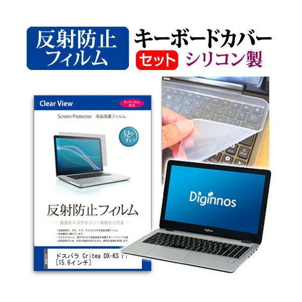 ドスパラ Critea DX-KS F7 [15.6インチ(1920x1080)]機種で使える【シリコンキーボードカバー フリーカットタイプ と 反射防止液晶保護フィルム のセット】ドスパラ どすぱら Dospara Ｄｏｓｐａｒａ Cri...