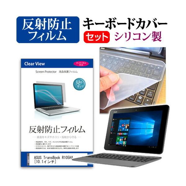 ASUS ASUS TransBook R105HA [10.1インチ(1280x800)]機種で使える【シリコンキーボードカバー フリーカットタイプ と 反射防止液晶保護フィルム のセット】ASUS あさす えいさす えいすーす あすーす...