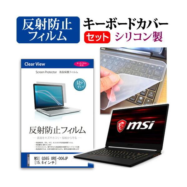 MSI GS65 8RE-006JP [15.6インチ(1920x1080)]機種で使える【シリコンキーボードカバー フリーカットタイプ と 反射防止液晶保護フィルム のセット】キーボード カバー シート マルチカバー 防水 フリー フリー...