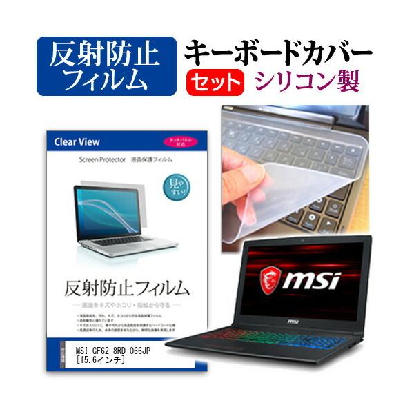 MSI GF62 8RD-066JP [15.6インチ(1920x1080)]機種で使える【シリコンキーボードカバー フリーカットタイプ と 反射防止液晶保護フィルム のセット】キーボード カバー シート マルチカバー 防水 フリー フリー...
