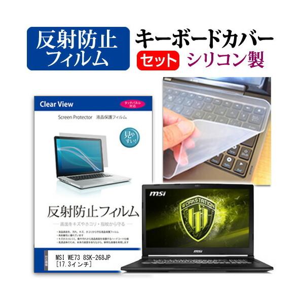 MSI WE73 8SK-268JP [17.3インチ(1920x1080)]機種で使える【シリコンキーボードカバー フリーカットタイプ と 反射防止液晶保護フィルム のセット】キーボード カバー シート マルチカバー 防水 フリー フリー...