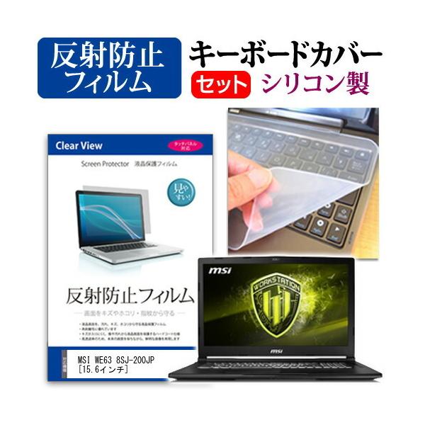 MSI WE63 8SJ-200JP [15.6インチ(1920x1080)]機種で使える【シリコンキーボードカバー フリーカットタイプ と 反射防止液晶保護フィルム のセット】キーボード カバー シート マルチカバー 防水 フリー フリー...