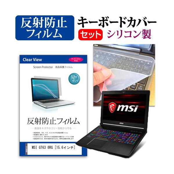 MSI GT63 8RG [15.6インチ(3840x2160)]機種で使える【シリコンキーボードカバー フリーカットタイプ と 反射防止液晶保護フィルム のセット】キーボード カバー シート マルチカバー 防水 汚れ防止 フリー フリーカ...