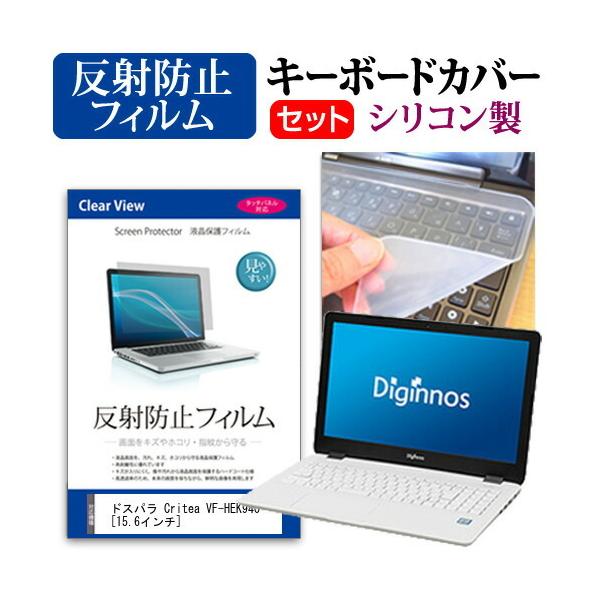 ドスパラ Critea VF-HEK940 [15.6インチ(1920x1080)]機種で使える【シリコンキーボードカバー フリーカットタイプ と 反射防止液晶保護フィルム のセット】キーボード カバー シート マルチカバー 防水 汚れ防止...