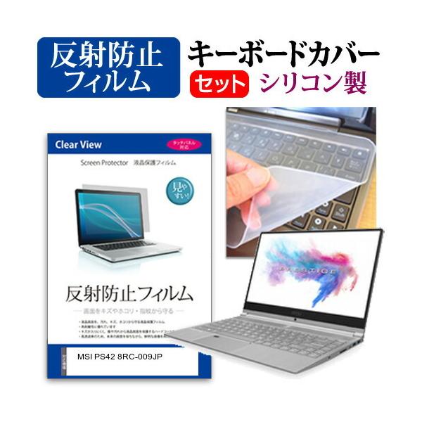 MSI PS42 8RC-009JP [14インチ(1920x1080)]機種で使える【シリコンキーボードカバー フリーカットタイプ と 反射防止液晶保護フィルム のセット】シリコン キーボード カバー シート マルチカバー 防水 汚れ防止...