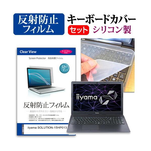 iiyama SOLUTION-15HP013 [15.6インチ(1366x768)]機種で使える【シリコンキーボードカバー フリーカットタイプ と 反射防止液晶保護フィルム のセット】キーボード カバー シート マルチカバー 防水 汚れ防...