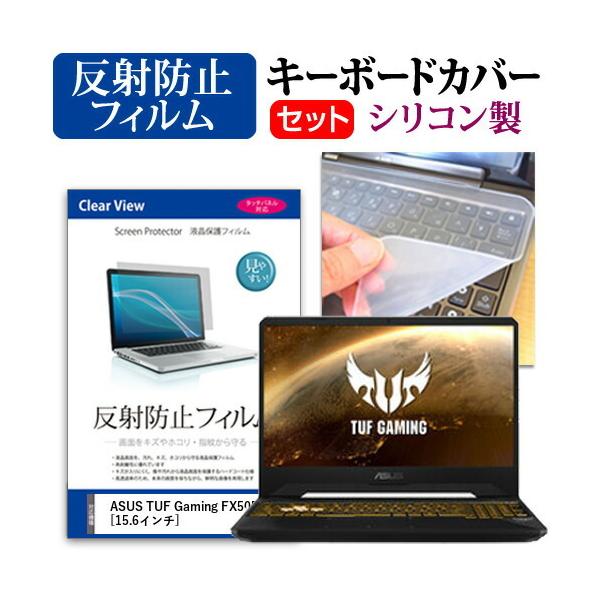 ASUS TUF Gaming FX505GD [15.6インチ(1920x1080)]機種で使える【シリコンキーボードカバー フリーカットタイプ と 反射防止液晶保護フィルム のセット】キーボード カバー シート マルチカバー 防水 フリ...