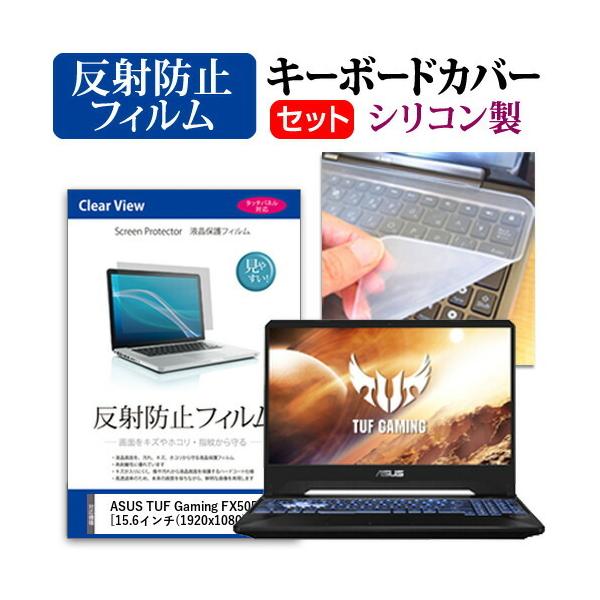 ASUS TUF Gaming FX505DU [15.6インチ(1920x1080)] 機種で使える【シリコンキーボードカバー フリーカットタイプ と 反射防止液晶保護フィルム のセット】 キーボード カバー シート マルチカバー 防水 ...