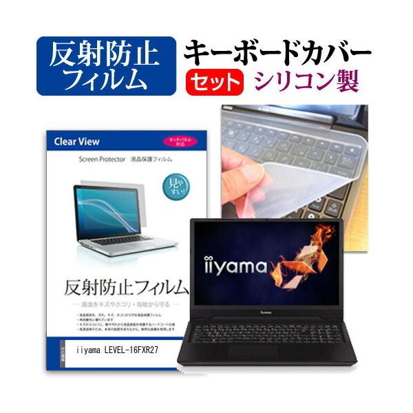 iiyama LEVEL-16FXR27 [16.1インチ(1920x1080)] 機種で使える【シリコンキーボードカバー フリーカットタイプ と 反射防止液晶保護フィルム のセット】 キーボード カバー シート マルチカバー 防水 汚れ防...