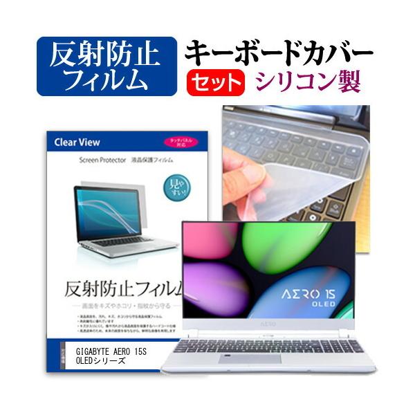 GIGABYTE AERO 15S OLEDシリーズ [15.6インチ(3840x2160)] 機種で使える【シリコンキーボードカバー フリーカットタイプ と 反射防止液晶保護フィルム のセット】キーボード カバー シート マルチカバー 防...