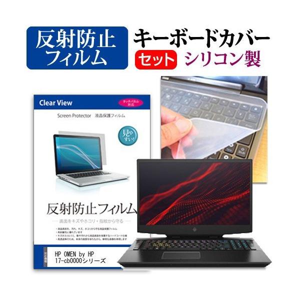 HP OMEN by HP 17-cb0000シリーズ [17.3インチ(1920x1080)] 機種で使える【シリコンキーボードカバー フリーカットタイプ と 反射防止液晶保護フィルム のセット】キーボード カバー シート マルチカバー ...