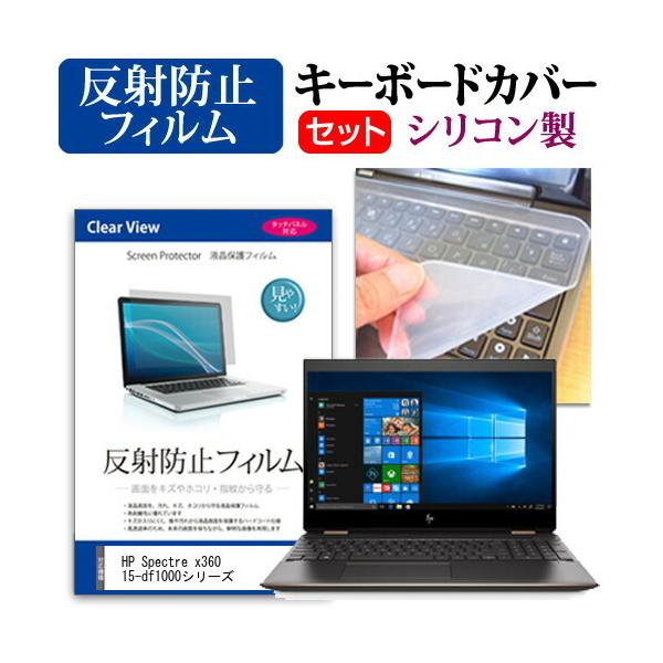HP Spectre x360 15-df1000シリーズ [15.6インチ(3840x2160)] 機種で使える【シリコンキーボードカバー フリーカットタイプ と 反射防止液晶保護フィルム のセット】キーボード カバー シート マルチカバ...