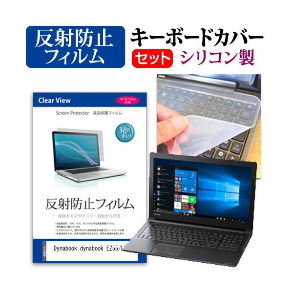 dynabook EZ55/LBSD [15.6インチ(1920x1080)] 機種で使える【シリコンキーボードカバー フリーカットタイプ と 反射防止液晶保護フィルム のセット】キーボード カバー シート マルチカバー 防水 フリー フリ...