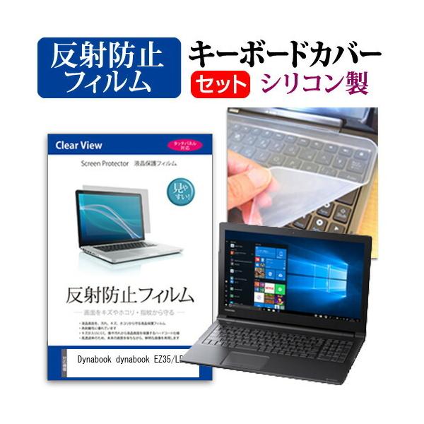dynabook EZ35/LBSD [15.6インチ(1920x1080)] 機種で使える【シリコンキーボードカバー フリーカットタイプ と 反射防止液晶保護フィルム のセット】キーボード カバー シート マルチカバー 防水 フリー フリ...