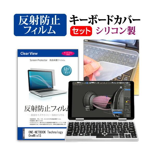 ONE-NETBOOK Technology OneMix1S [7インチ(1920x1200)] 機種で使える【シリコンキーボードカバー フリーカットタイプ と 反射防止液晶保護フィルム のセット】シリコン キーボード カバー シート 防...