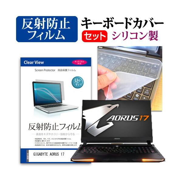 GIGABYTE AORUS 17 [17.3インチ(1920x1080)] 機種で使える【シリコンキーボードカバー フリーカットタイプ と 反射防止液晶保護フィルム のセット】キーボード カバー シート マルチカバー 防水 フリー フリー...