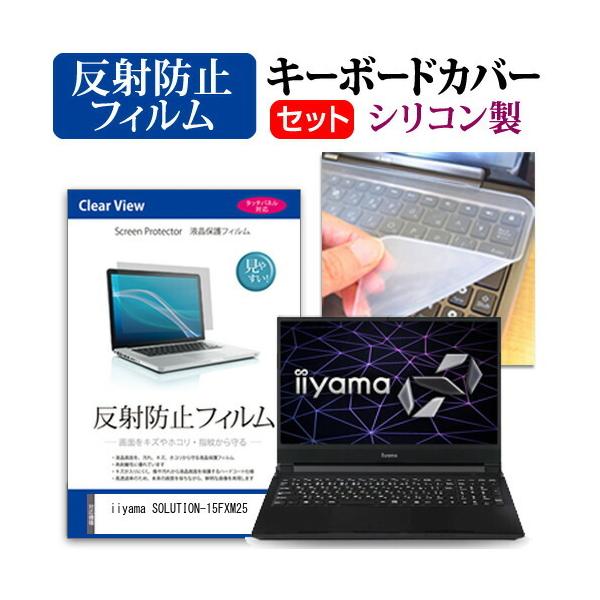 iiyama SOLUTION-15FXM25 [15.6インチ(1920x1080)] 機種で使える【シリコンキーボードカバー フリーカットタイプ と 反射防止液晶保護フィルム のセット】 iiyama SOLUTION-15FXM25 ...
