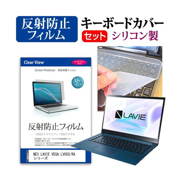 NEC LAVIE VEGA LV650/RA シリーズ [15.6インチ(1920x1080)] 機種で使える【シリコンキーボードカバー フリーカットタイプ と 反射防止液晶保護フィルム のセット】 NEC LAVIE VEGA LV65...
