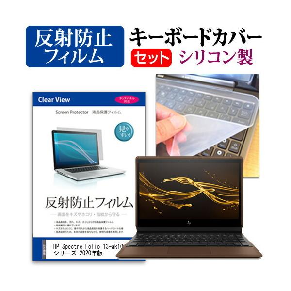 HP Spectre Folio 13-ak1000 シリーズ 2020年版 [13.3インチ(1920x1080)] 機種で使える【シリコンキーボードカバー フリーカットタイプ と 反射防止液晶保護フィルム のセット】シリコン キーボード...
