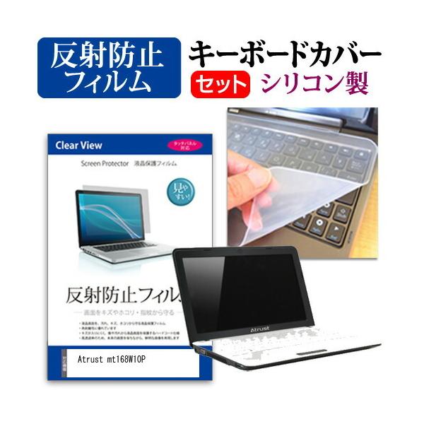Atrust mt168W10P (11.6インチ) 機種で使える 反射防止 ノングレア 液晶保護フィルム と シリコンキーボードカバー セット ポイント消化 互換品 爆買